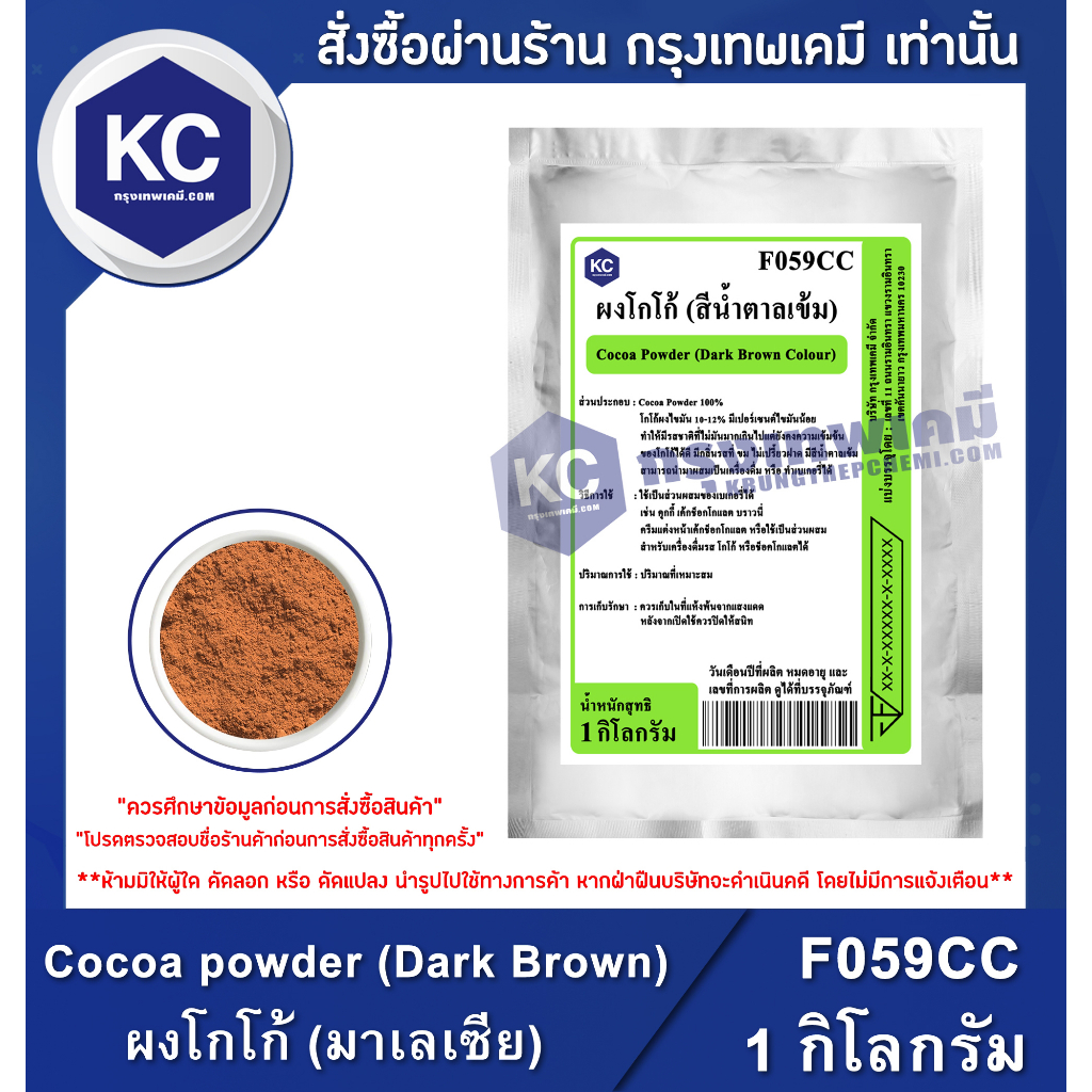 F059CC-1KG Cocoa powder (Dark Brown) (Malaysia) : ผงโกโก้ (มาเลเซีย) 1 ...