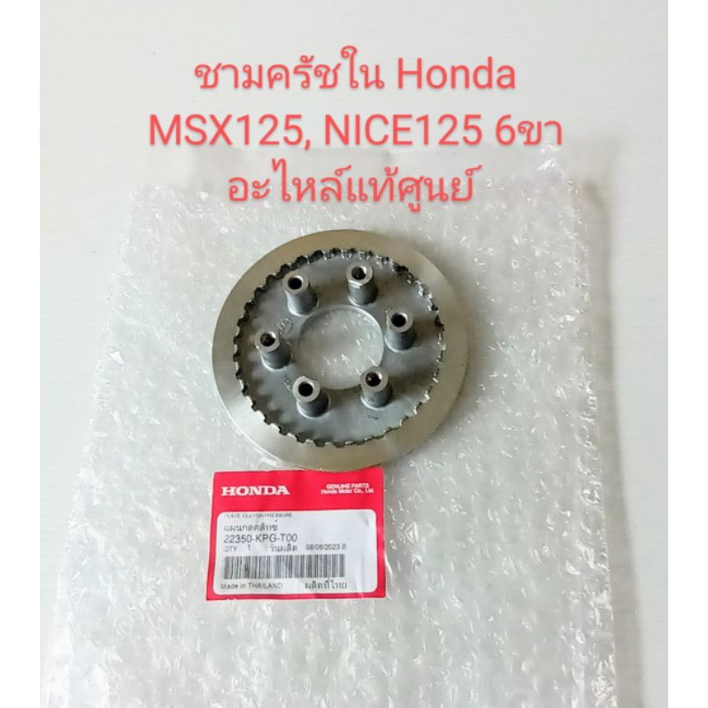 ชามครัชใน Honda MSX125, NICE125 (6ขา) อะไหล่แท้ศูนย์ (22350-KPG-T00 ...