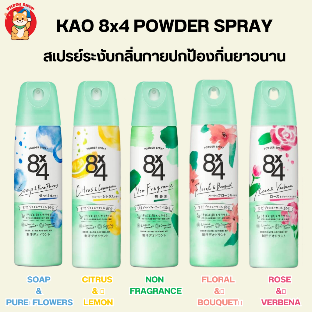 KAO 8x4 POWDER SPRAY สเปรย์ระงับกลิ่นกาย ฆ่าเชื้อแบคทีเรีย ปกป้องไร้กลิ่นยาวนานตลอดวันไม่เหนียว ...
