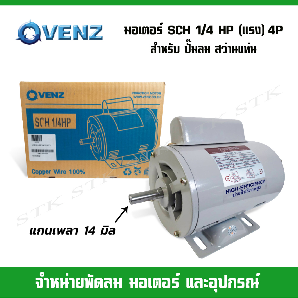 VENZ มอเตอร์ SCH 1/4 (แรง)4P 220วัตต์ สำหรับปั๊มลม สว่านแท่น | Shopee ...