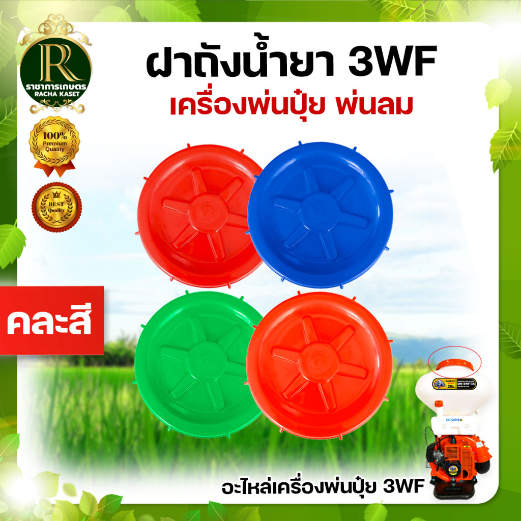 อะไหล่ 3WF ฝาปิดถัง เครื่องพ่นปุ๋ย ฝาปิดถัง เครื่องพ่นลม รุ่น 3WF, F30 ( คละสี ) | Shopee Thailand