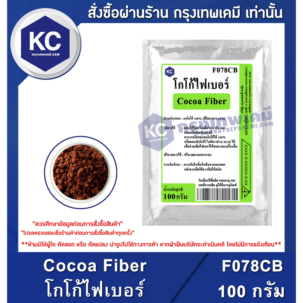 F078CB-100G Cocoa Fiber (Poland) : โกโก้ไฟเบอร์ (โปแลนด์) 100 กรัม | Shopee Thailand