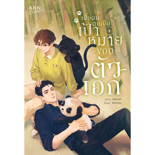 หนังสือ เมื่อผมตกเป็นเป้าหมายของตัวเอก | ARN BOOK | Shopee Thailand