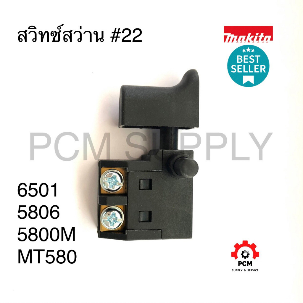 สวิทซ์ #22 สว่าน MAKITA 1900B, N1900B, 1902, 1911B, 191B, 4100NB-NH, 4200N, GV5000, GV6000 ...