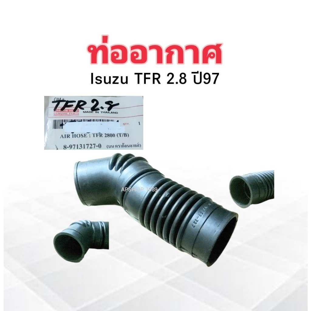 ท่ออากาศ Isuzu TFR 2.8 ปี97 Turbo 8-97131727-0 ท่ออากาศบน Isuzu Dragon ...
