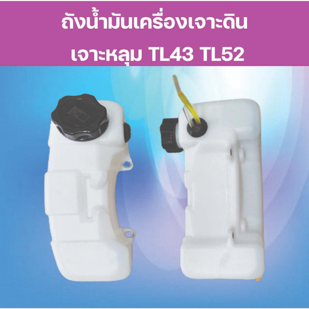 ถังน้ำมันเครื่องเจาะดิน เจาะหลุม TL43 , TL52 | Shopee Thailand