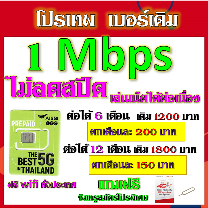AIS 15/20/30 Mbps ไม่ลดสปีด+โทรฟรี เล่นไม่อั้น เบอร์เดิมสมัคร์ได้ | Shopee Thailand