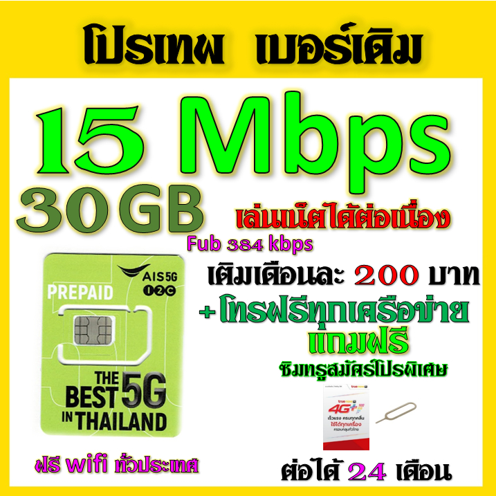 AIS โปรเทพ 15 Mbps ไม่ลดสปีด เล่นไม่อั้น เบอร์เดิมสมัคร์ได้จ้าา เบอร์เดิม | Shopee Thailand