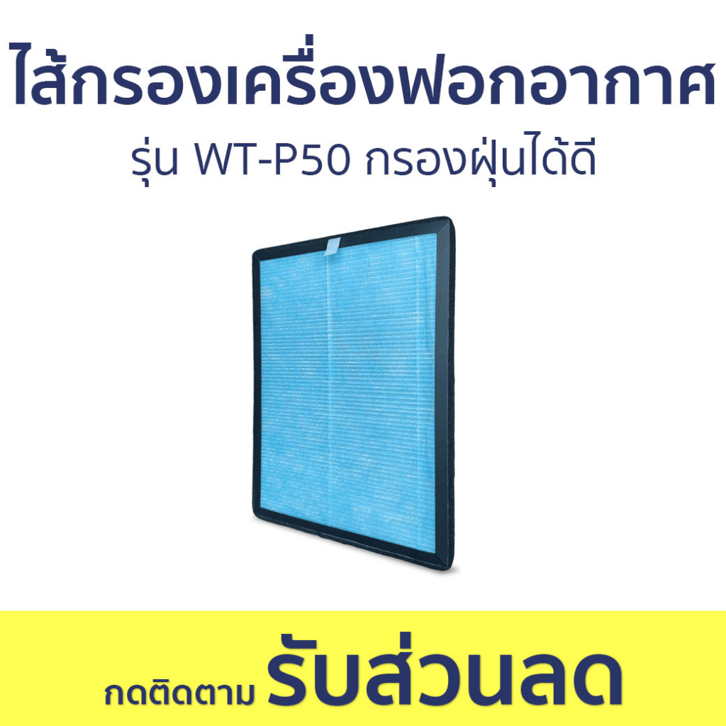 ไส้กรองเครื่องฟอกอากาศ Worldtech รุ่น WT-P50 กรองฝุ่นได้ดี - แผ่นกรองเครื่องฟอกอากาศ | Shopee ...