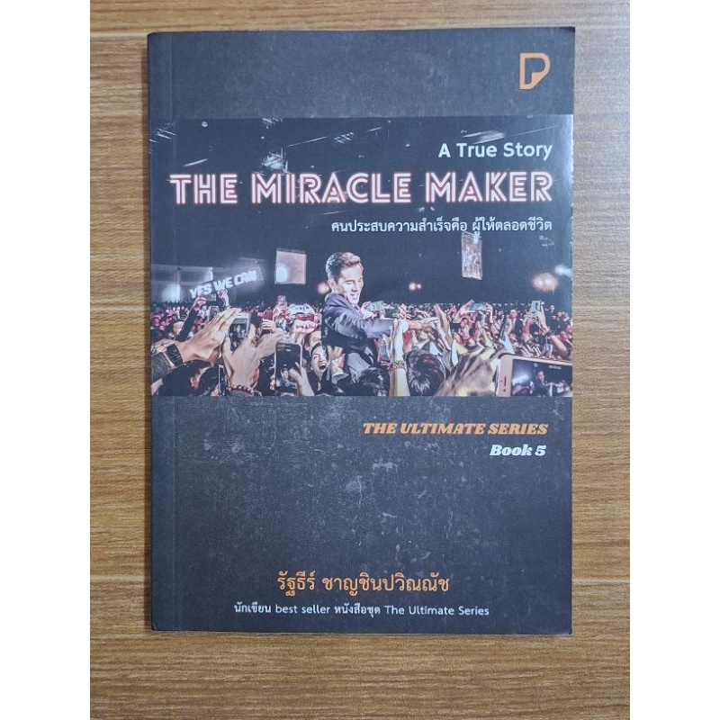 The Miracle Maker คนประสบความสำเร็จคือผู้ให้ตลอดชีวิต(ตำหนิตามภาพ ...