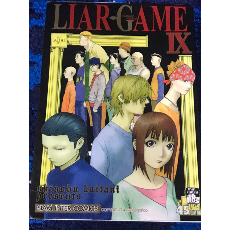 หนังสือการ์ตูน “เกมหลอกคนลวง” LIAR-GAME” มือสอง สภาพดีมาก ขายแยกเล่ม ...
