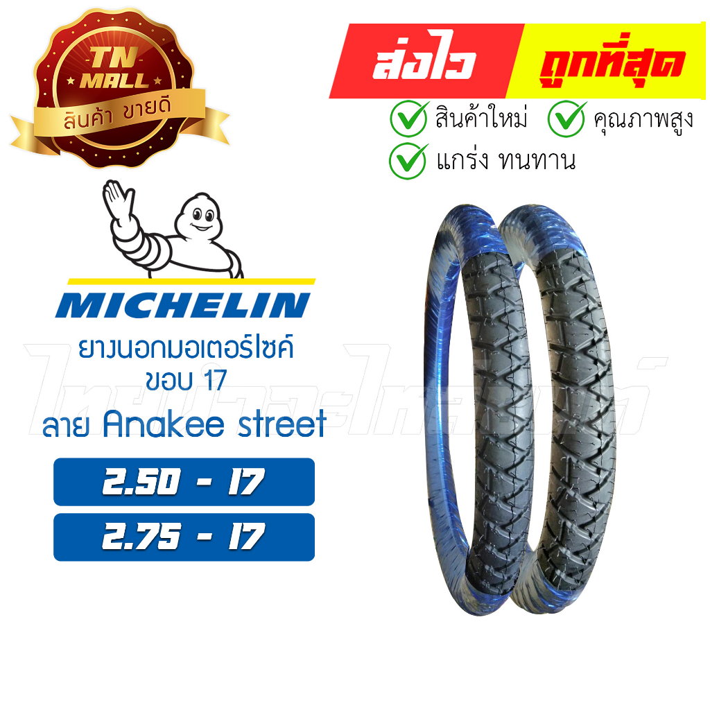 ยางนอก 2.50-17 2.75-17 ลายAnakee street ขอบ 17 ยี่ห้อ Michelin | Shopee ...