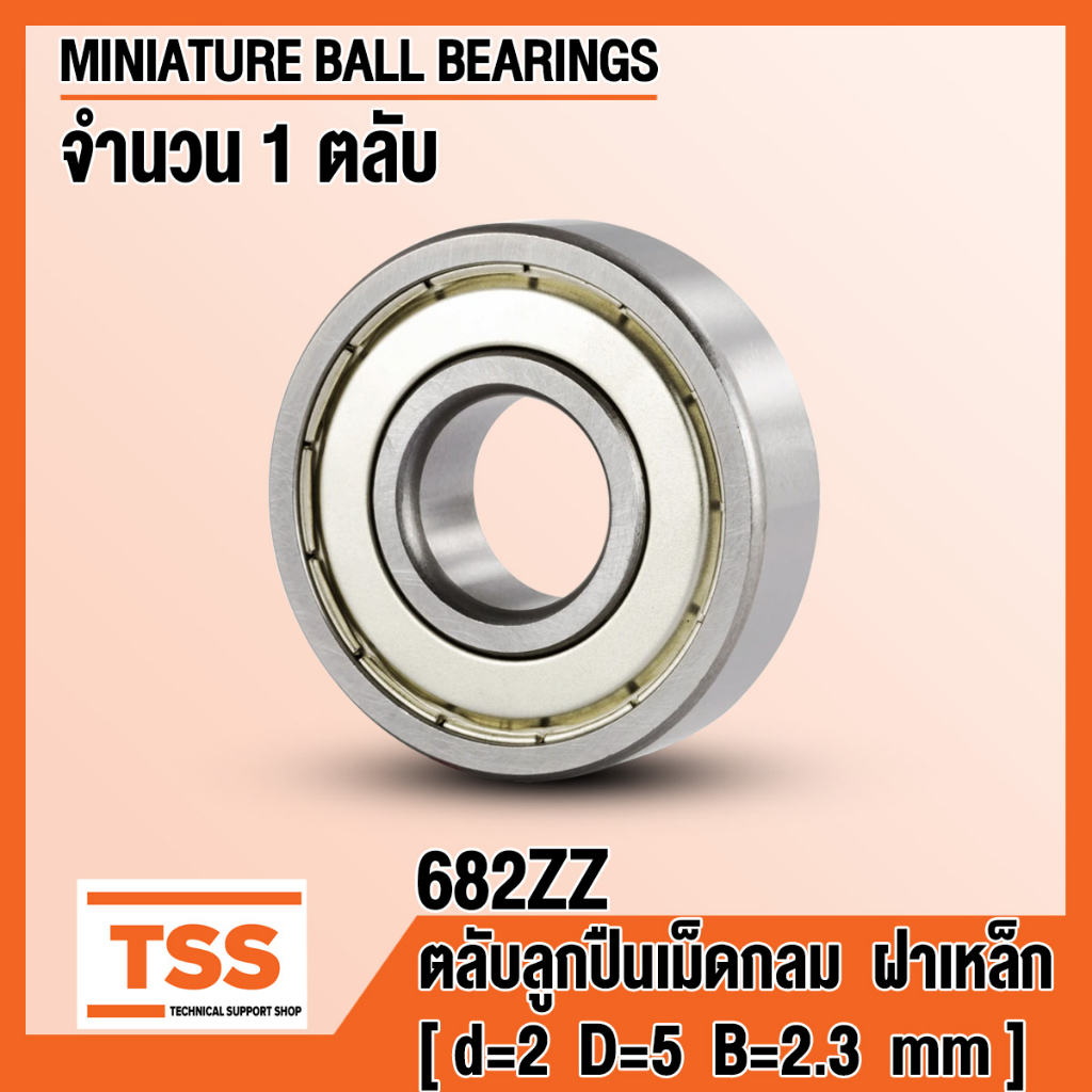 682ZZ (2x5x2.3 mm) ตลับลูกปืนเม็ดกลมร่องลึก ฝาเหล็ก 2 ข้าง 682-2Z, 682Z ...
