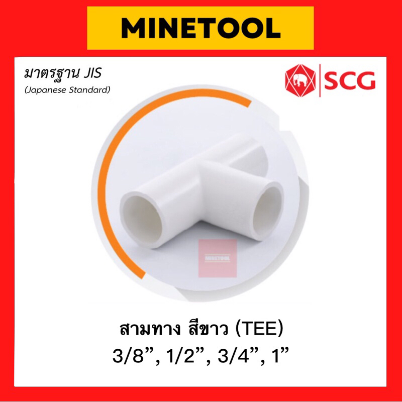 SCG สามทาง ร้อยสายไฟ สีขาว ตราช้าง มาตรฐานJIS ขนาด 3/8”, 1/2", 3/4", 1" (3หุน, 4หุน, 6หุน, 1นิ้ว ...
