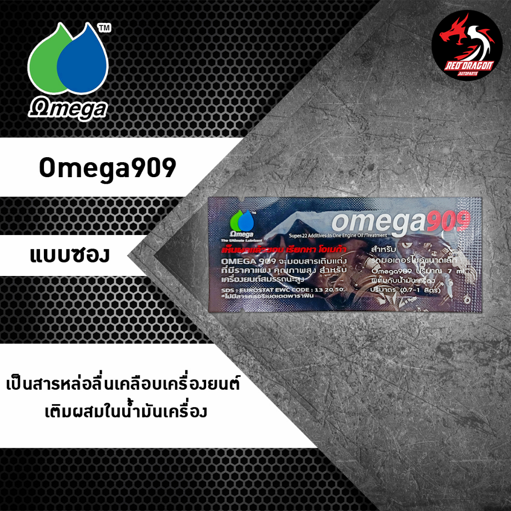 หัวเชื้อน้ำมันเครื่อง Omega 909 แบบซอง ขนาด 7 ml ราคา 1 ซอง สำหรับรถ ...