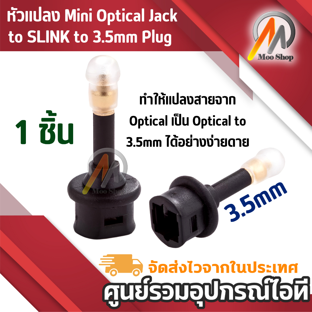 หัวแปลง Mini Optical Jack to SLINK to 3.5mm Plug S/PDIF Digital Optical ...