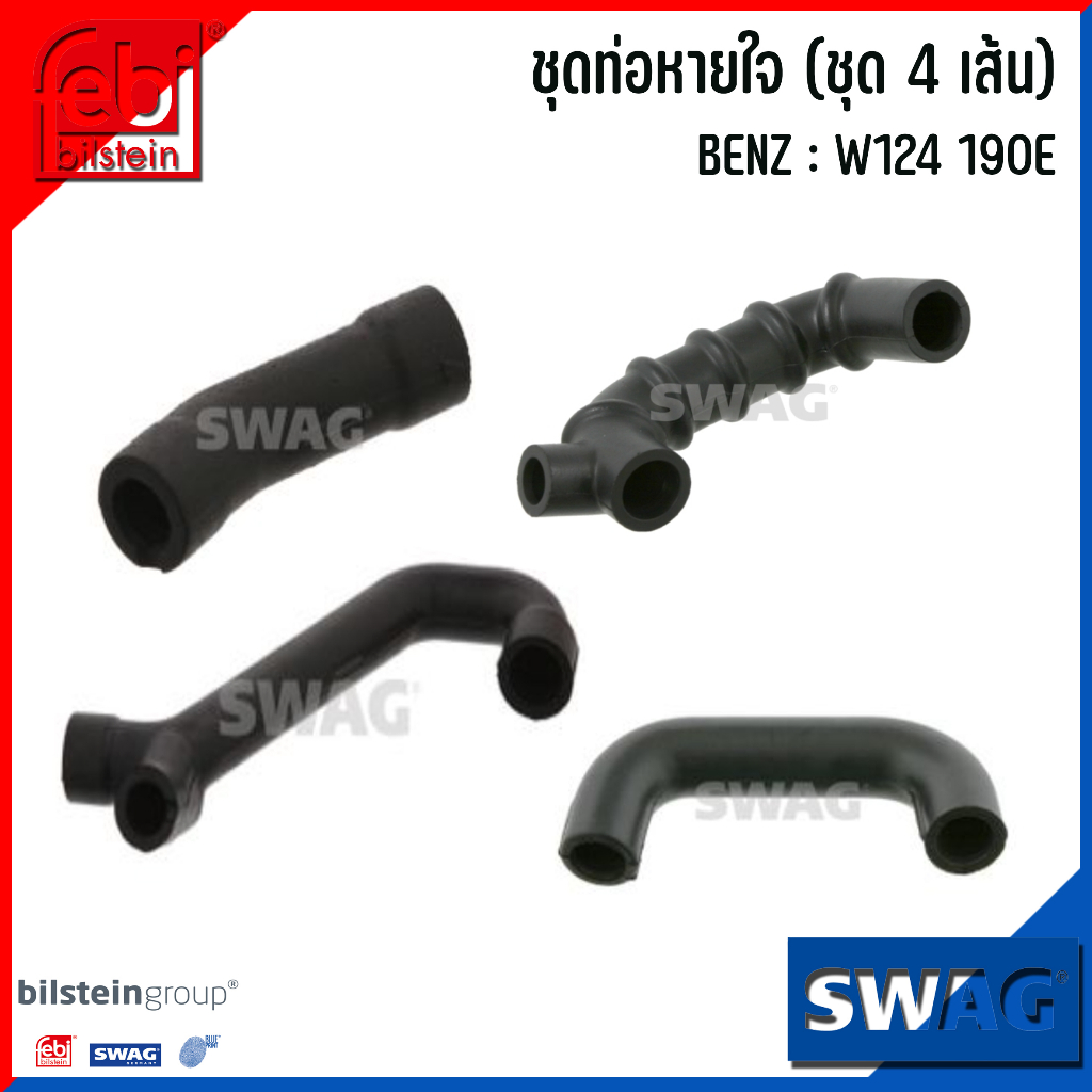 MERCEDES BENZ ชุดท่อหายใจ (ชุด 4 เส้น) : W124 190E แบรนด์ SWAG x FEBI ...