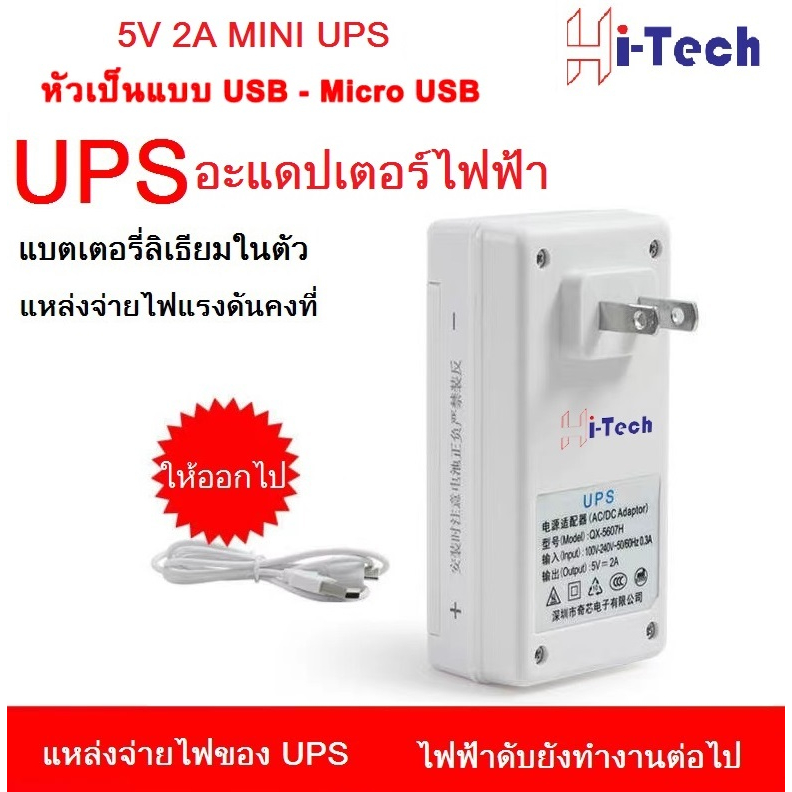 Hi-tech 5V UPS Adapter อเดปเตอร์สำรองไฟ กันไฟตก ไฟดับ อยู่นานสูงสุด UPS 5V Power Cable 1ชม. ...