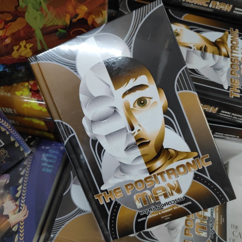 มนุษย์สองศตวรรษ (The Positronic Man)ปกแข็ง | Shopee Thailand