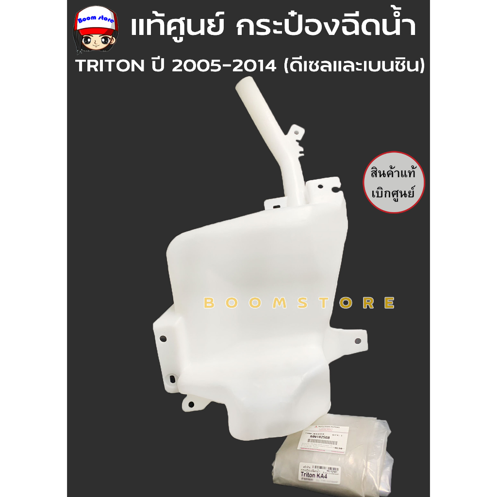 แท้ศูนย์ กระป๋องฉีดน้ำ MITSUBISHI TRIRON ไทรทัน ปี2005-2014 (ดีเซลและ ...