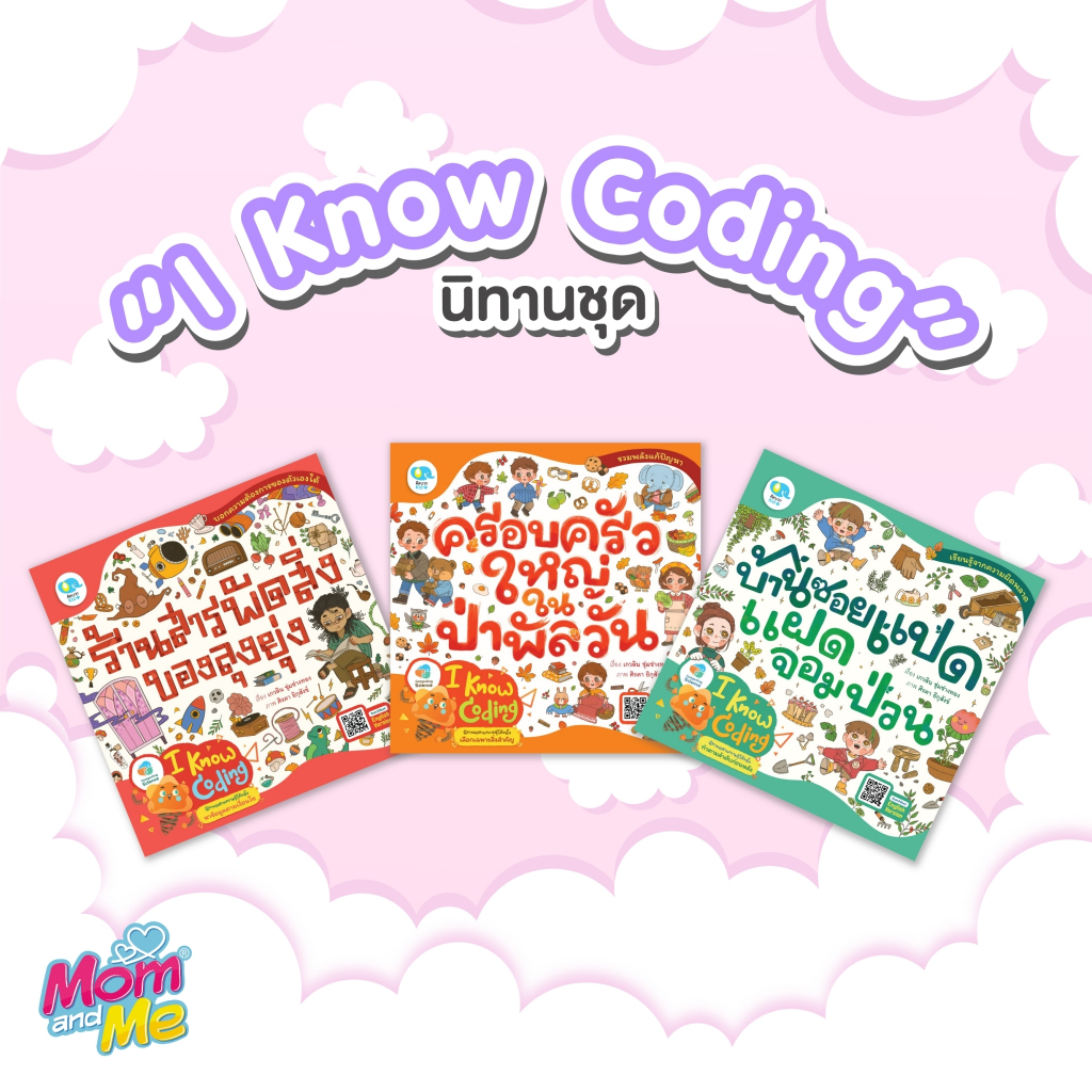 หนังสือนิทานฝึกทักษะสำหรับเด็ก 3 y+ (ชุด I Know Coding) | Shopee Thailand