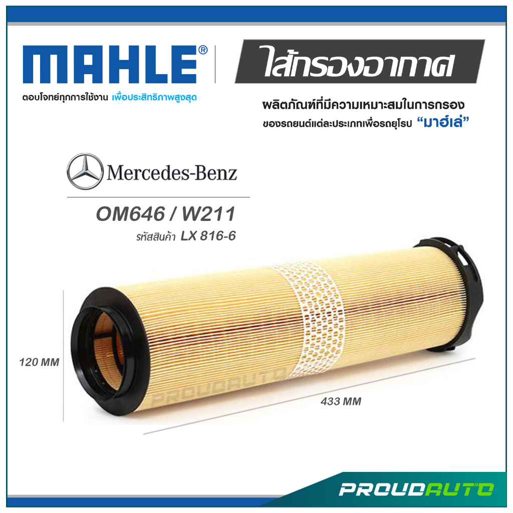 MAHLE ไส้กรองอากาศ MERCEDES BENZ OM646 / W211 ( LX 816-6 ) | Shopee ...