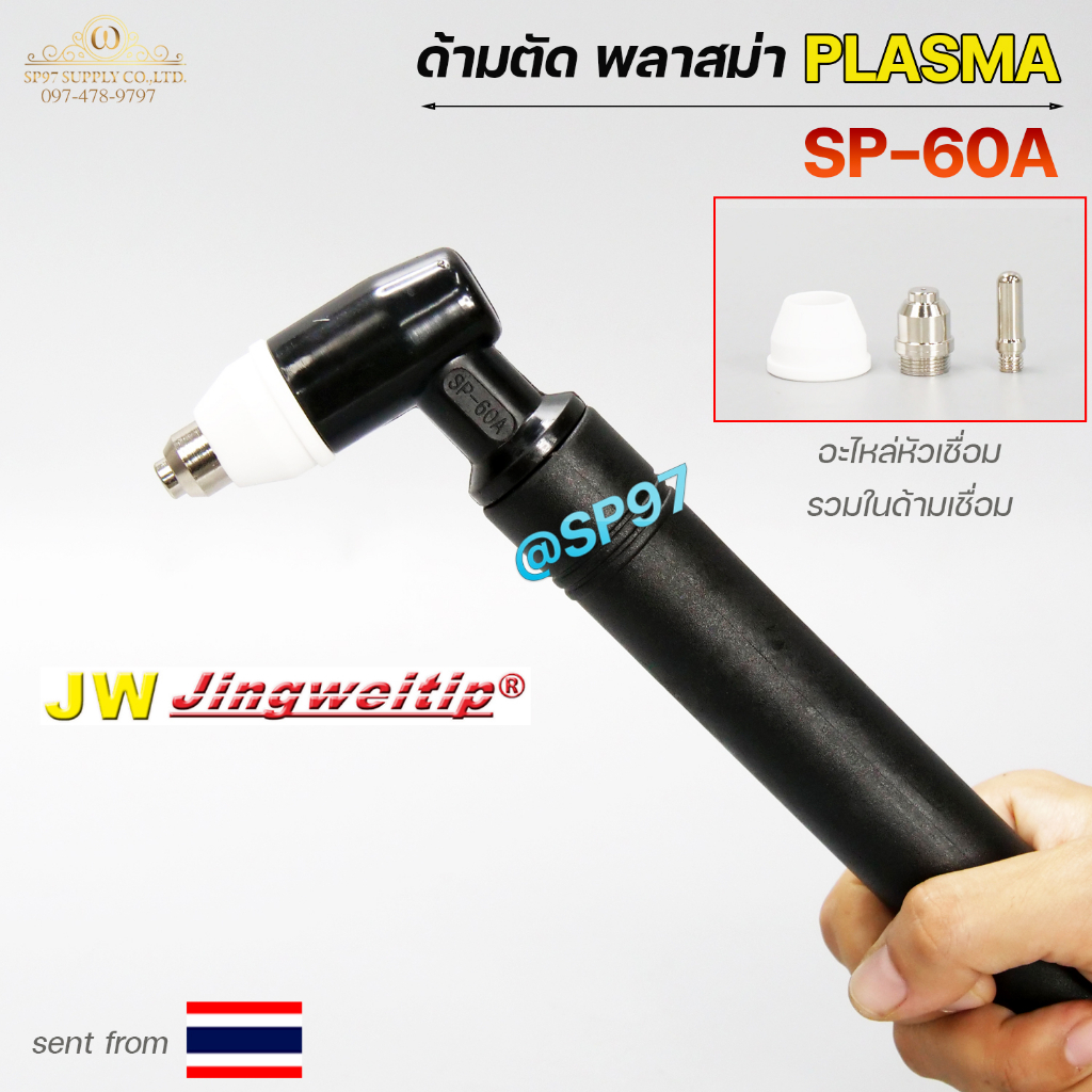 ๋JW หัวตัดพลาสม่า SP-60 รุ่น SP-60A Pilot #อะไหล่ทดแทน #SP60 #SP-60A ...