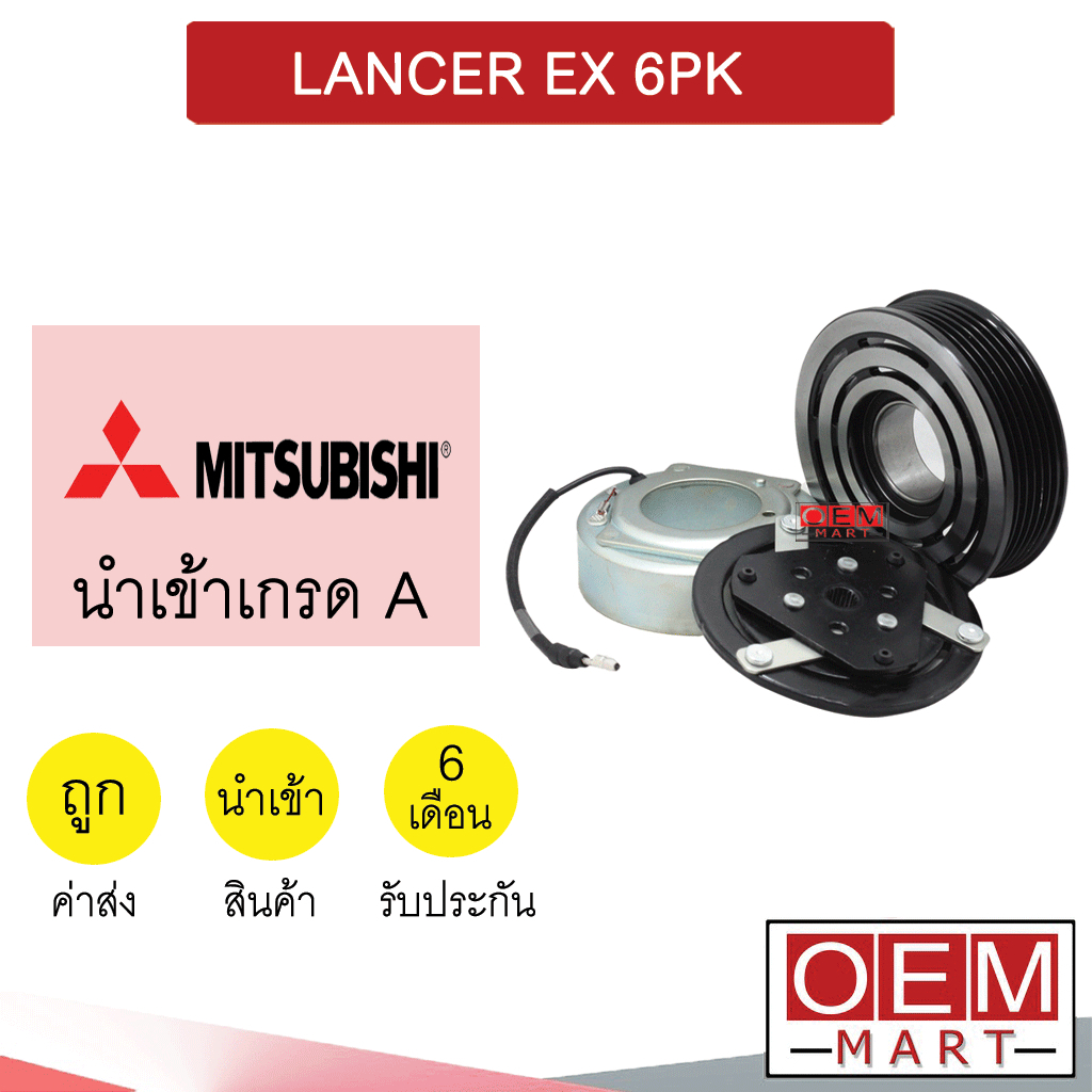 คลัชคอมแอร์ นำเข้า มิตซูบิชิ แลนเซอร์ EX 6PK มูเลย์ พูเลย์ CLUTCH ASS ...