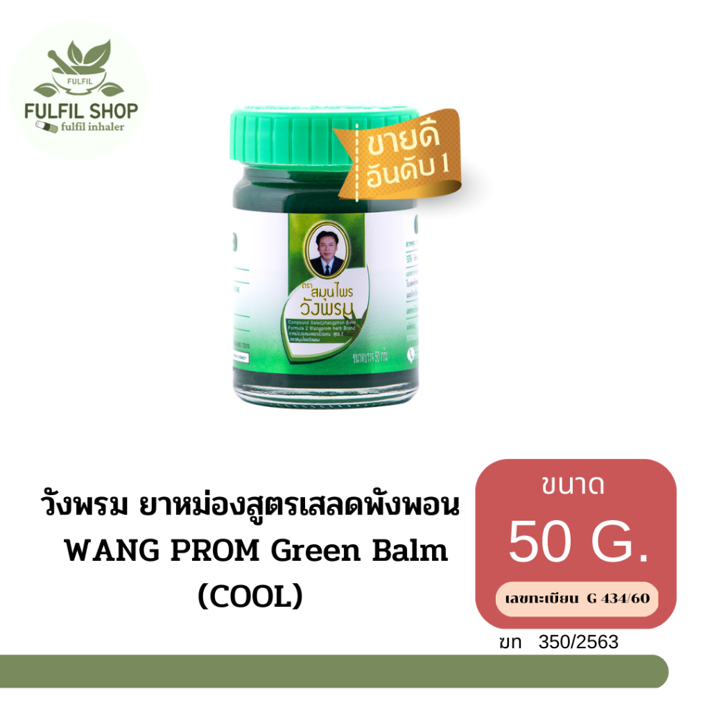 WANG PROM Green Balm (COOL) วังพรม ยาหม่องสูตรเสลดพังพอน ขนาด 50G. และ ...