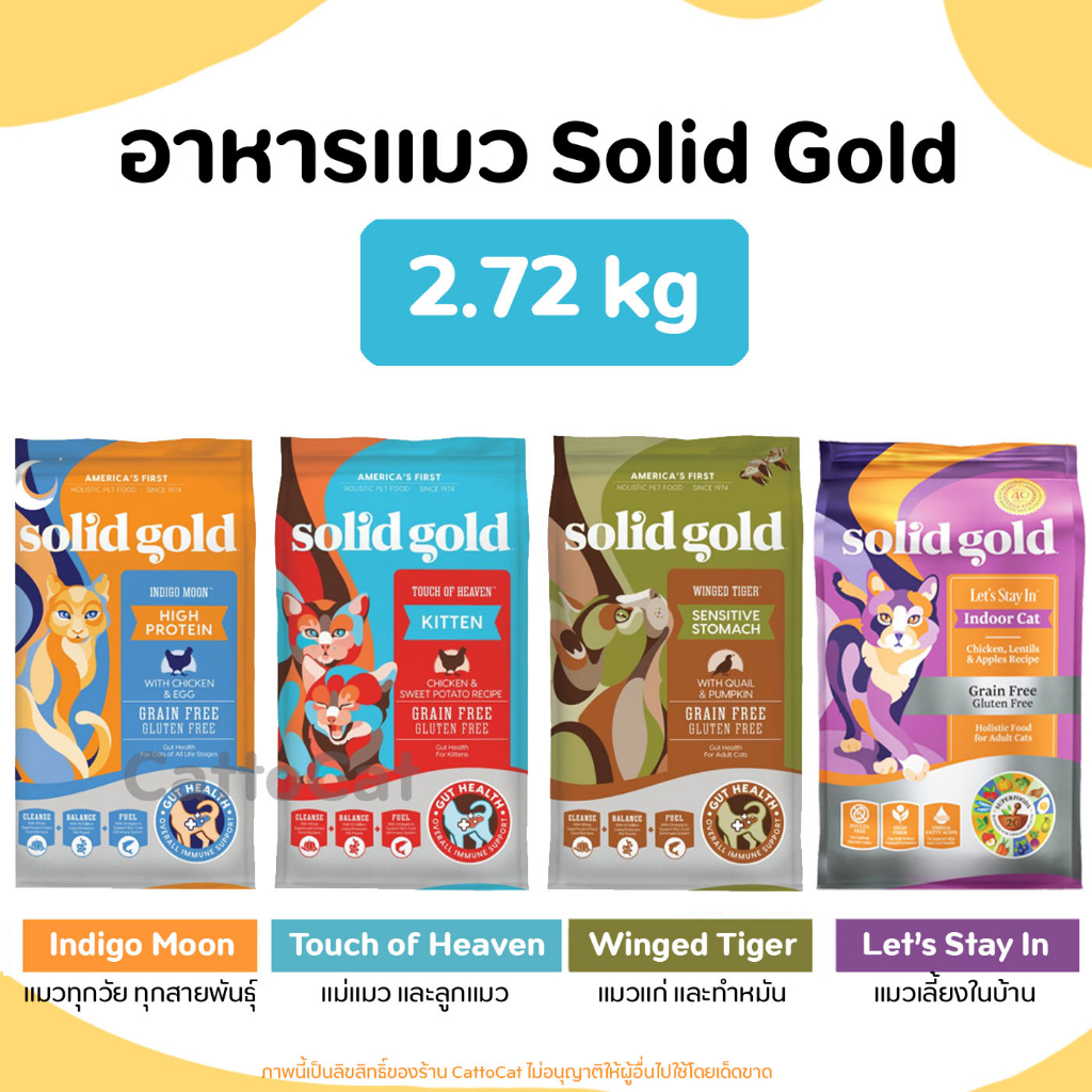 (2.72 kg) Solid gold อาหารแมว ครบทุกสูตร Winged Tiger, Indigo Moon, Touch of Heaven, Indoor จาก ...
