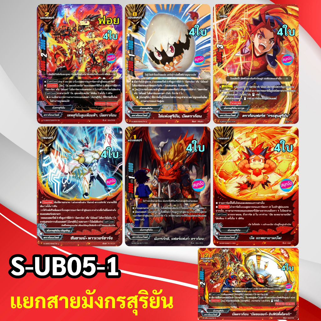 ชิน บัดดี้ไฟท์ S-UB05-1 ห้าเขา มังกรสุริยัน กองทัพจักรพรรดิสายฟ้า ยอดนักรบ S-UB05-2 ยอดโรบอท ...