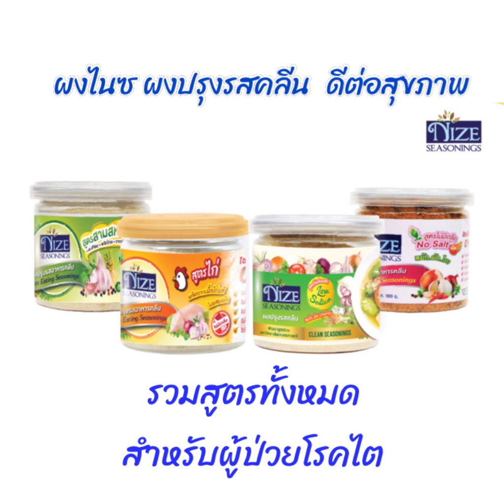 NIZE ผงไนซ ผงปรุงรสคลีน สูตรโซเดียมต่ำและไม่มีโซเดียม (โรคไต เลือกดู ...