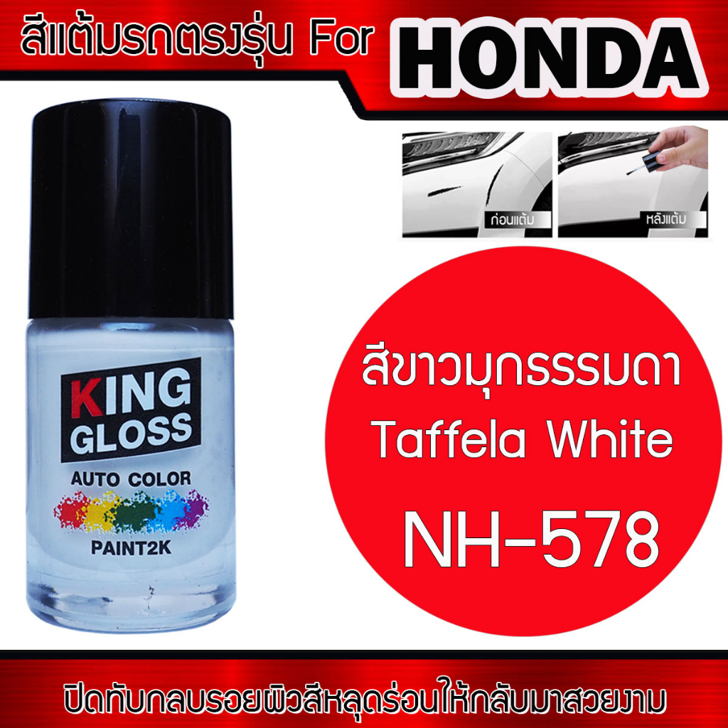 สีแต้มรถยนต์สำหรับ HONDA สีขาวธรรมดา Taffeta White NH-578 | Shopee Thailand
