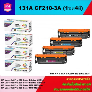 ตลับหมึกโทนเนอร์เทียบเท่า HP 131A CF210-3A BK/C/M/Y(1ชุด 4สีราคาพิเศษ ...