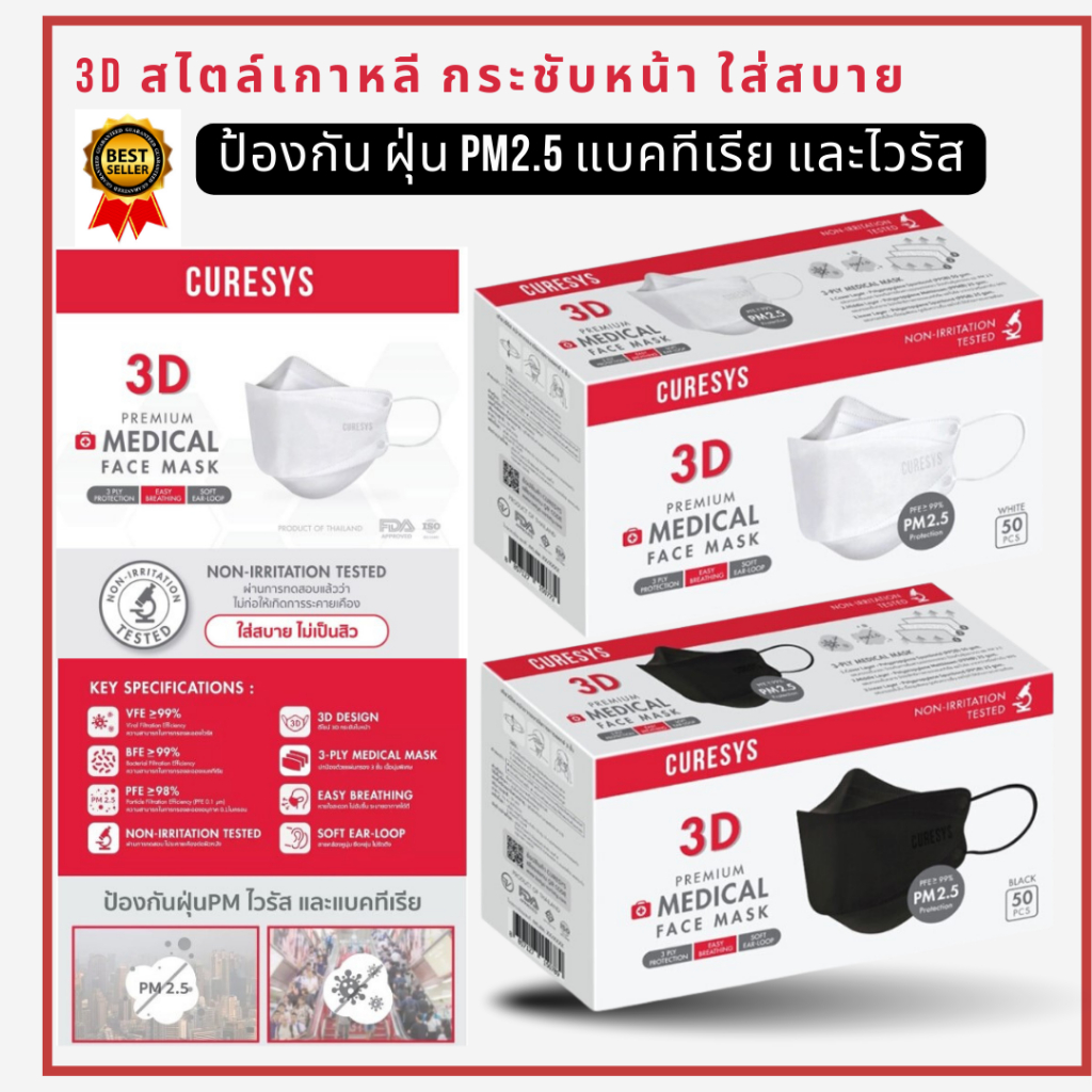 [มี อย.] Curesys 3D Medical Mask หน้ากากอนามัย ชนิด 3 ชั้น เคียวร์ซิส ...