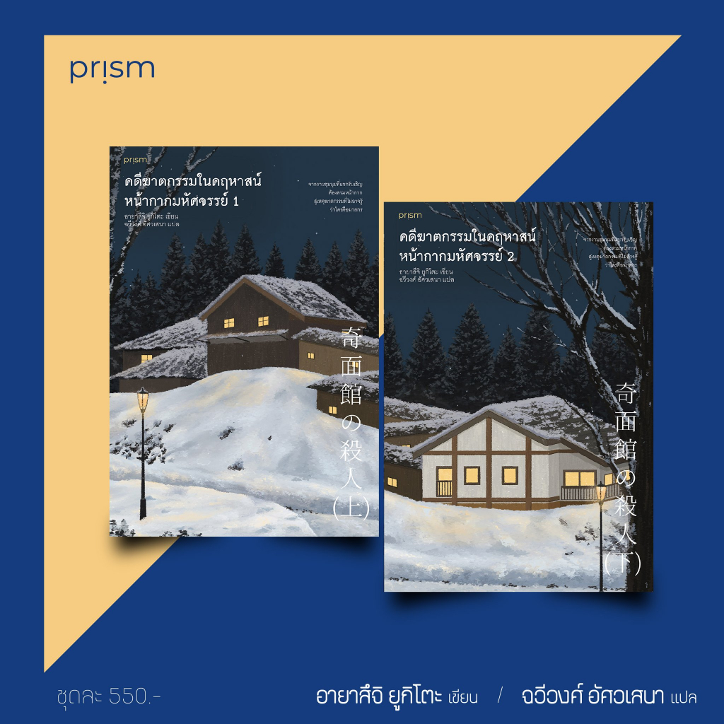 หนังสือ คดีฆาตกรรมในคฤหาสน์หน้ากากมหัศจรรย์ (เล่ม 1-2) - Prism | Shopee Thailand