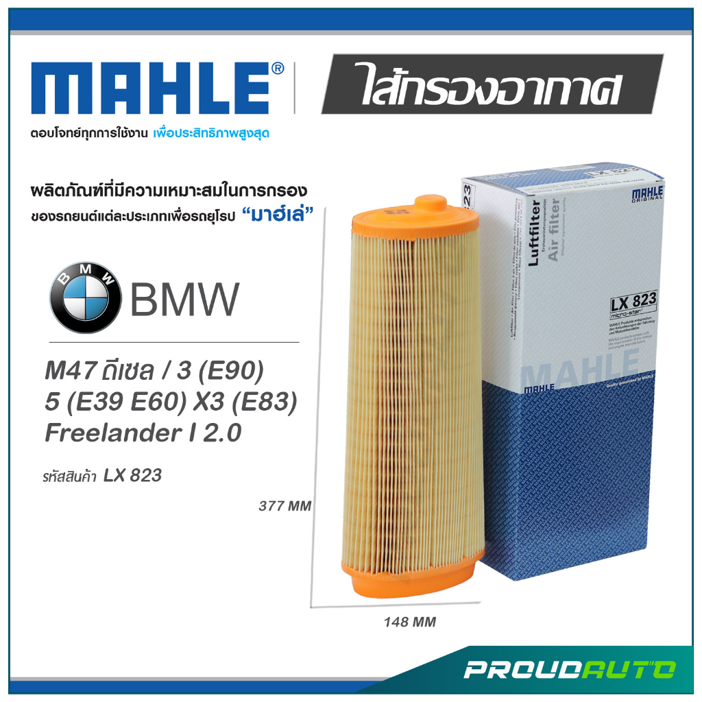 MAHLE ไส้กรองอากาศ BMW M47 ดีเซล / 3 (E90) 5 (E39 E60) X3 (E83 ...