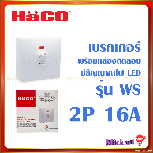 Haco เซฟตี้ เบรกเกอร์ แบบติดลอย ทรงสี่เหลียม รุ่น WS 2P 10A 16A 20A 25A 32A 40A | Shopee Thailand