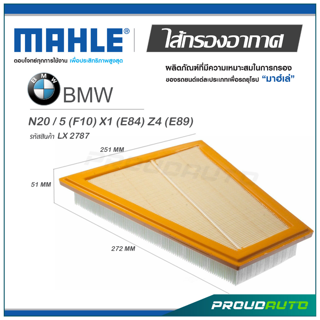 MAHLE ไส้กรองอากาศ BMW N20 / 5 (F10) X1 (E84) Z4 (E89) ( LX 2787 ...