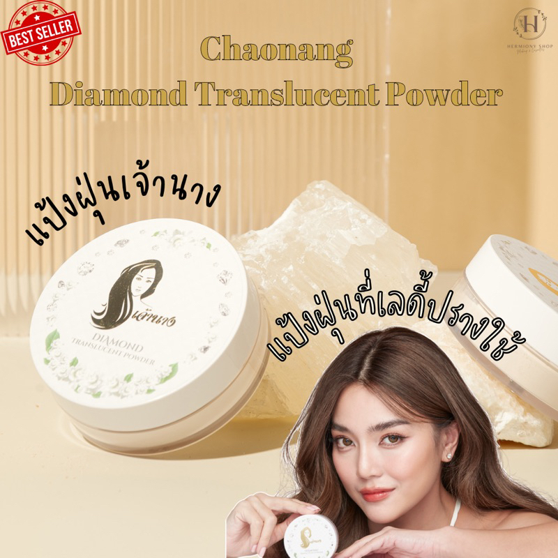 | สินค้าพร้อมส่ง | แป้งฝุ่นเจ้านางในตำนาน ของแท้ 100% ‼️ Chaonang Diamond Translucent Powder ...