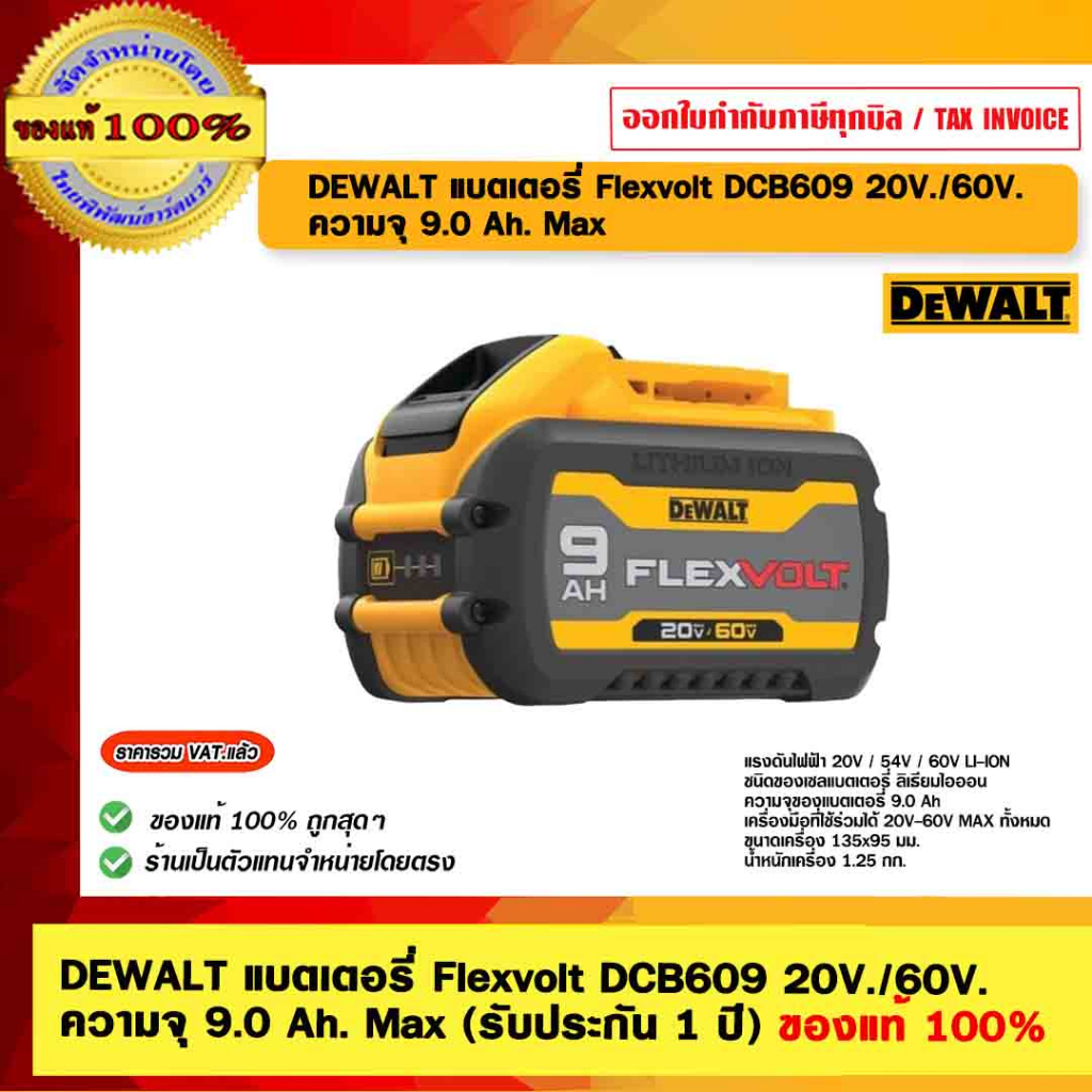 DEWALT แบตเตอรี่ Flexvolt DCB609 20V./60V. ความจุ 9.0 Ah. Max (รับ ...