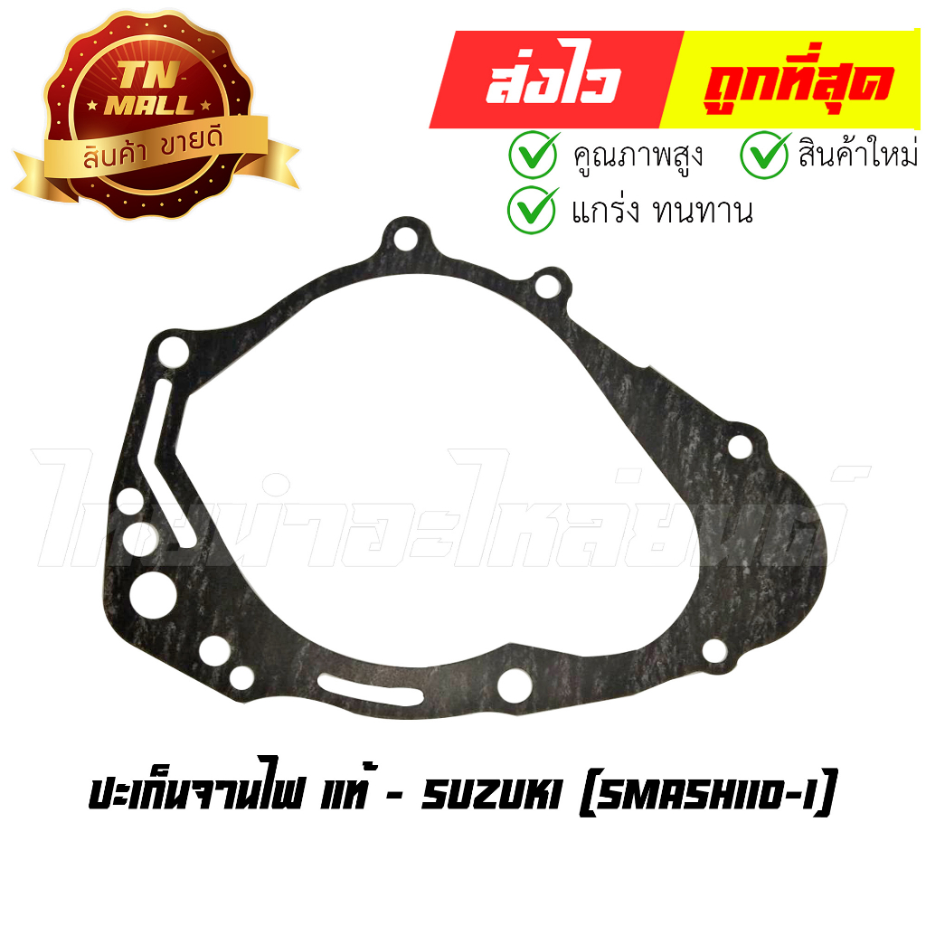 ปะเก็นจานไฟ Smash110-I แท้ศูนย์ ยี่ห้อ Suzuki (S11-11) | Shopee Thailand