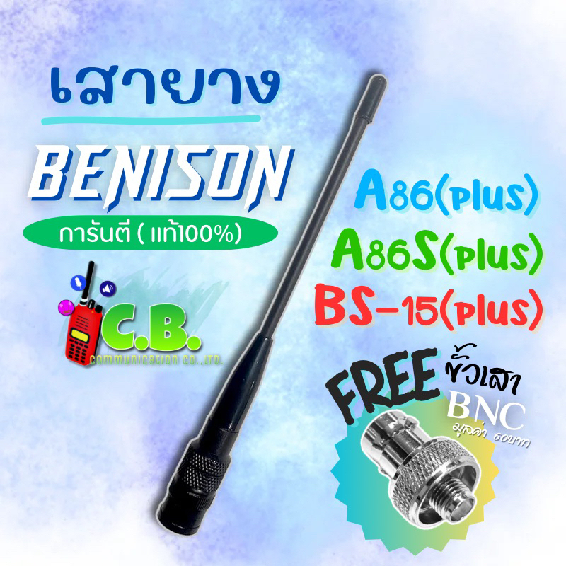 เสายางแท้ BENISON A86 , A86S ,BE-246,BS-15 (ฟรีขั้วต่อBNC) | Shopee Thailand
