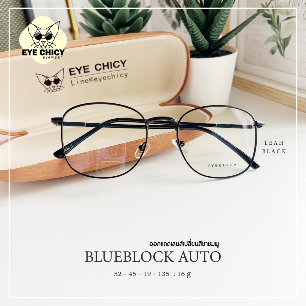 แว่นกรองแสงบลูบล็อก+ออโต้ กรองแสงสีฟ้า (Blueblock+Auto) รุ่น P82010 EYECHICY ออกแดดเลนส์เปลี่ยน ...
