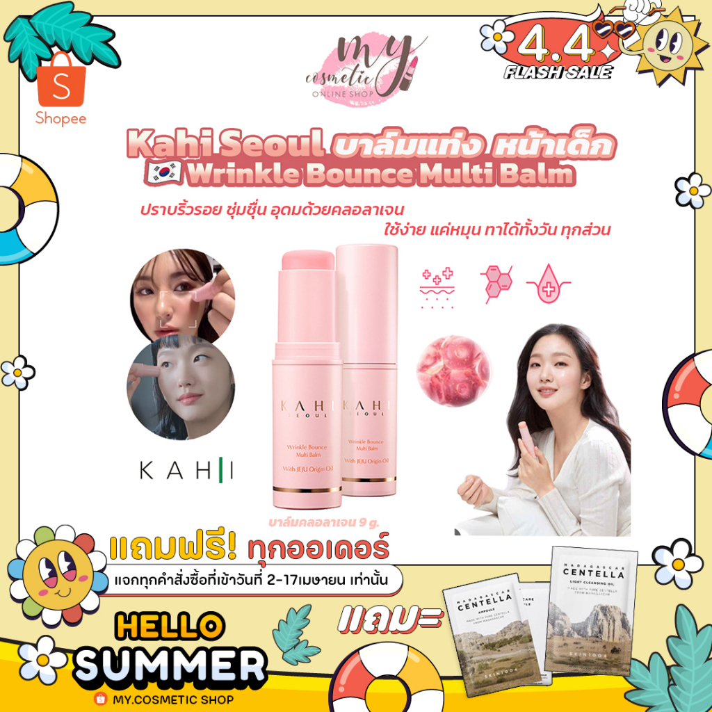 (🌼แท้ / พร้อมส่ง🌼) Kahi Seoul Wrinkle Bounce Multi Balm 9g. / AQUA BALM ...