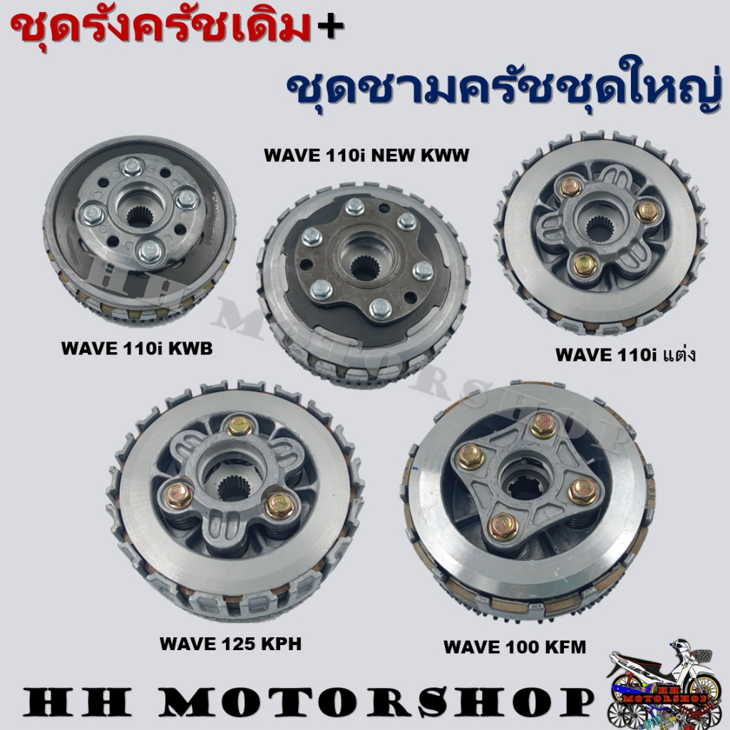ชุดรังครัชเดิม+ชุดชามครัชชุดใหญ่ สำหรับ HONDA WAVE110i /WAVE110i NEW /WAVE100 /WAVE125 | Shopee ...