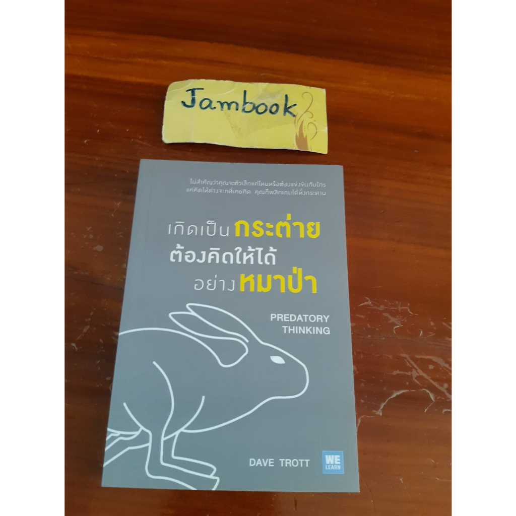 เกิดเป็นกระต่าย ต้องคิดให้ได้อย่างหมาป่า Predatory Thinking ผู้แต่ง Dave Trott สภาพหนังสือ 95% ...