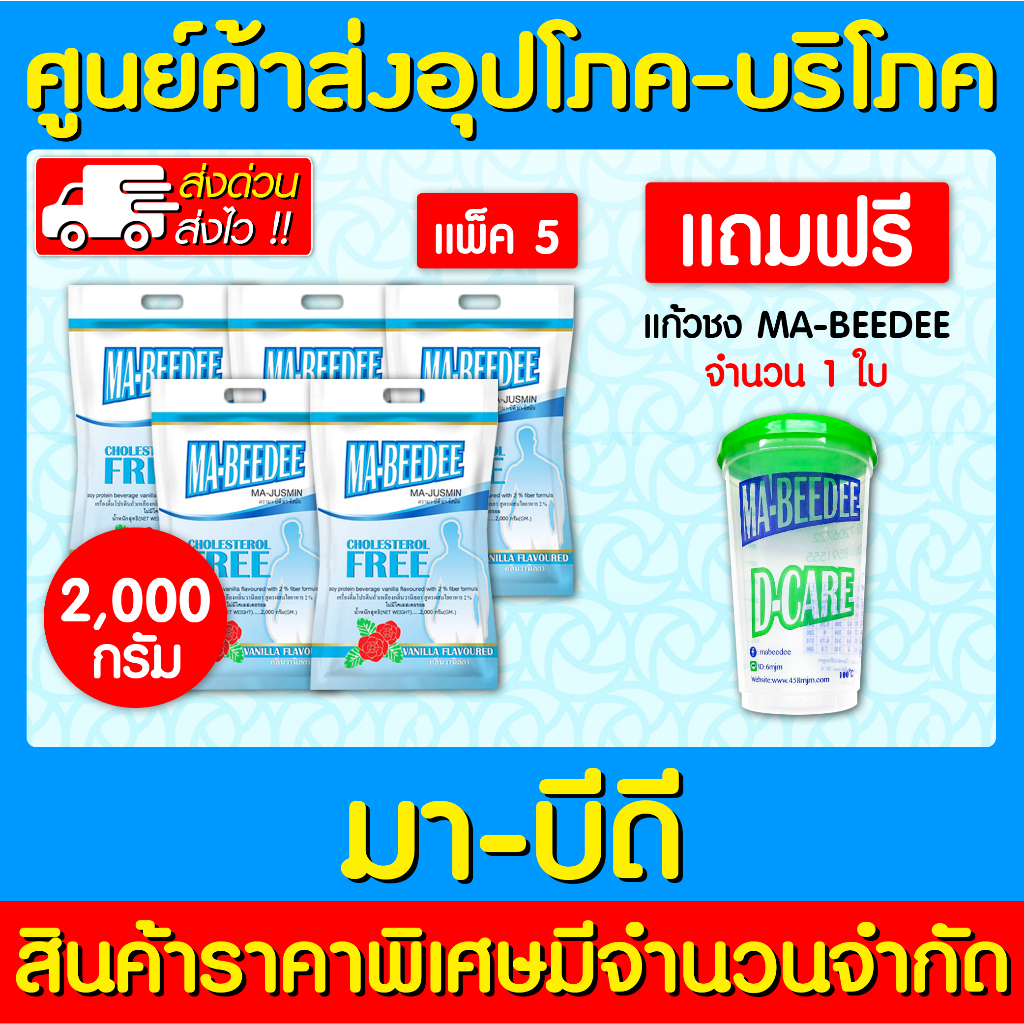 📌พร้อมส่ง📌 MABEEDEE 2000g มาบีดี ขนาด 2000 กรัม (แพ็ค 5 ถุง) แถมฟรี แก้วชงมาบีดี (สินค้าขายดี ...