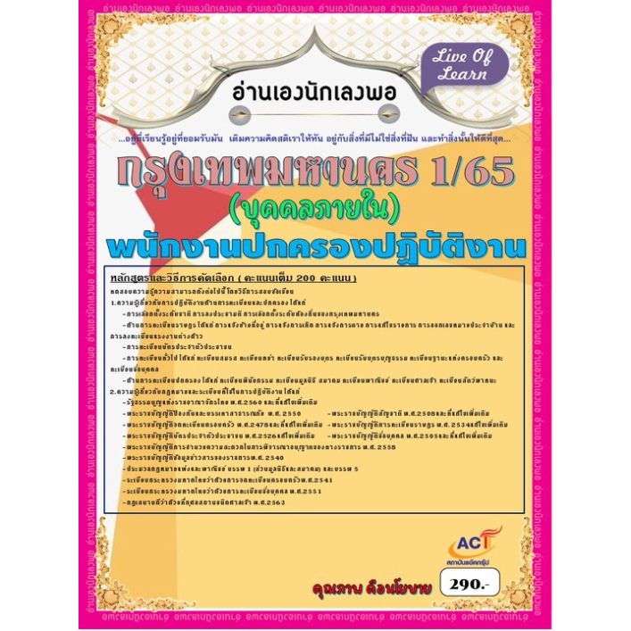 คู่มือสอบพนักงานปกครองปฏิบัติงาน กทม.1/65 (บุคคลภายใน) ปี 2565-2566 | Shopee Thailand