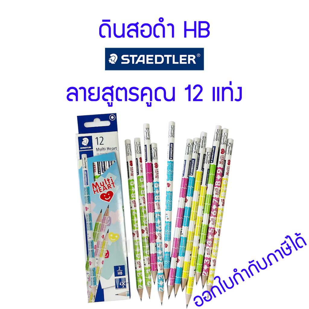 ดินสอ STAEDTLER สเต็ดเลอร์ HB ลายสูตรคูณ (1กล่องมี 12 แท่ง) เขียนดี | Shopee Thailand